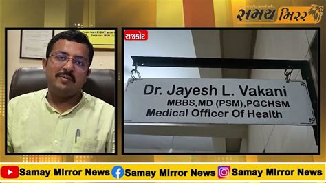 રાજકોટ મહાનગર પાલિકાના આરોગ્ય અધિકારીએ સપ્તાહ દરમિયાન નોંધાયેલા Youtube