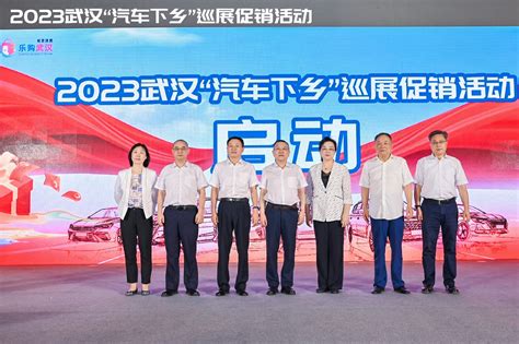 2023武汉汽车下乡巡展促销活动正式启动搜狐汽车搜狐网