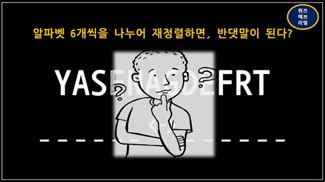 12개의 알파벳을 6개씩 나누어 재정렬하면 반댓말이 된다 Brainteaser Puzzles Wordpuzz 퀴즈에브리띵 상식퀴즈 사이트 넌센스퀴즈 사이트