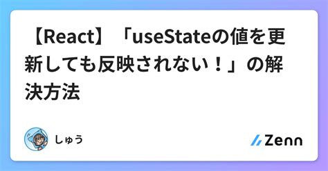 【react】「usestateの値を更新しても反映されない！」の解決方法
