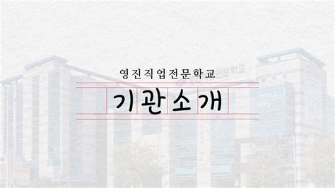국비무료 최우수 훈련기관 영진직업전문학교를 소개합니다 Youtube