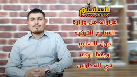 سيستم تفاصيل مهمة حول التعليم في المدارس التركية وجهاً لوجه في ظل