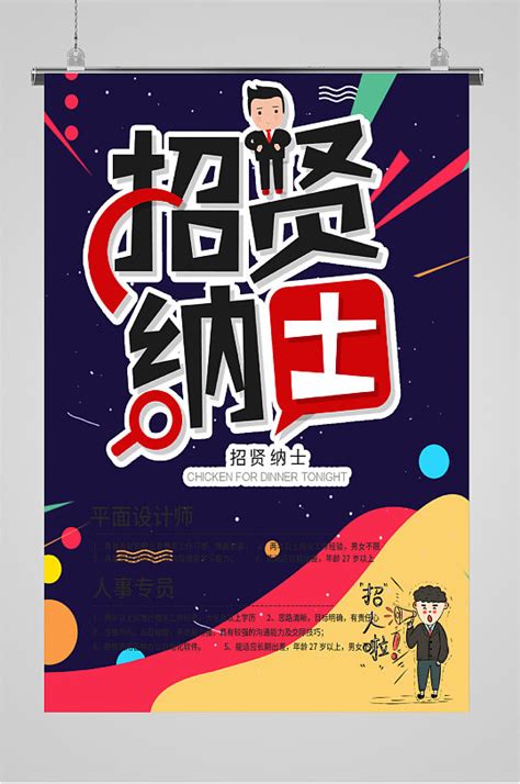 招贤纳士海报模板招贤纳士海报第19页大山谷图库