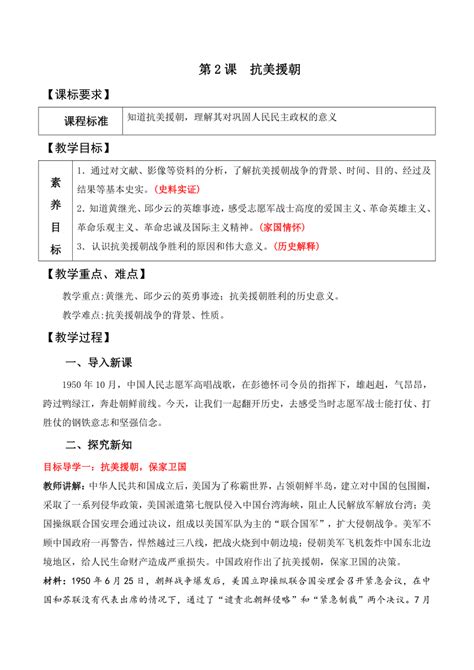 八年级历史下册（统编版）第2课 抗美援朝（教学设计）21世纪教育网 二一教育