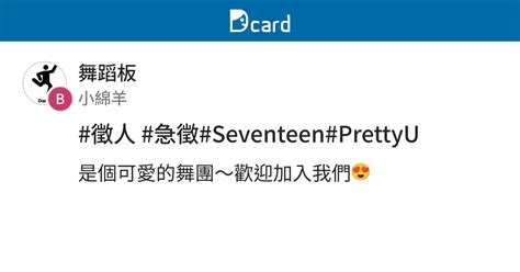 Seventeen Prettyu Dcard