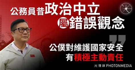 公務員昔「政治中立」屬錯誤觀念 鄧炳強：公僕對維護國家安全有積極主動責任 光傳媒 Photon Media