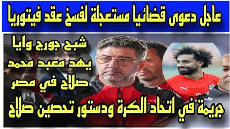 أخيرا أفاقوا دعوى قضائية مستعجلة لفسخ عقد فيتوريا وجريمة في اتحاد