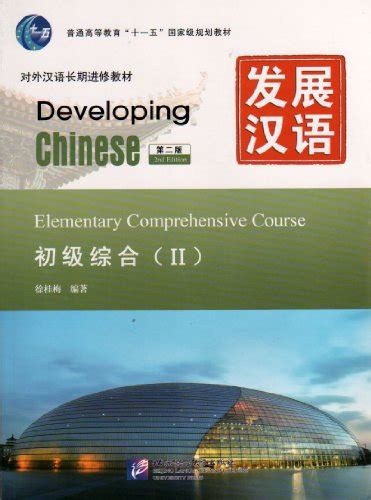 Developing Chinese: Elementary Comprehensive Course 2 (2nd Ed.) (w/MP3 ...