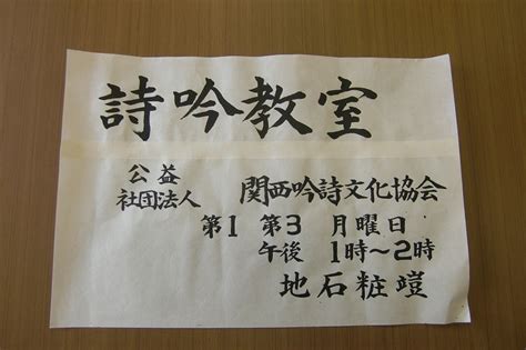 株式会社 ナカイ建設 Blog Archive 詩吟教室の看板の作成を依頼されました