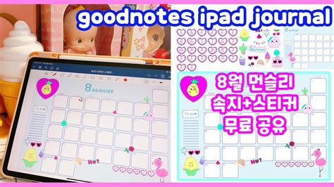 Eng 굿노트 5 다꾸 🍍 프로크리에이트 아이패드 다이어리 꾸미기 8월 먼슬리 다꾸하기 💕 속지 스티커 무료 공유 Youtube