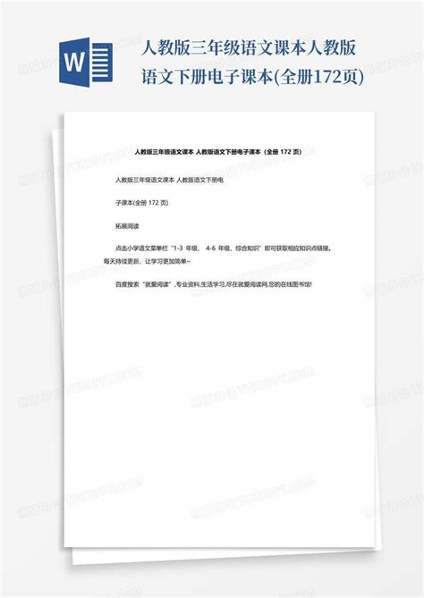 人教版三年级语文课本人教版语文下册电子课本全册172页word模板下载编号lawpwaen熊猫办公