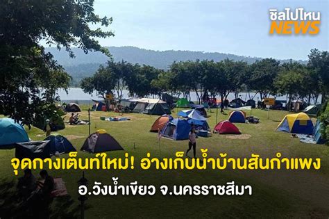 จุดกางเต็นท์ใหม่ อ่างเก็บน้ำบ้านสันกำแพง อ วังน้ำเขียว จ นครราชสีมา