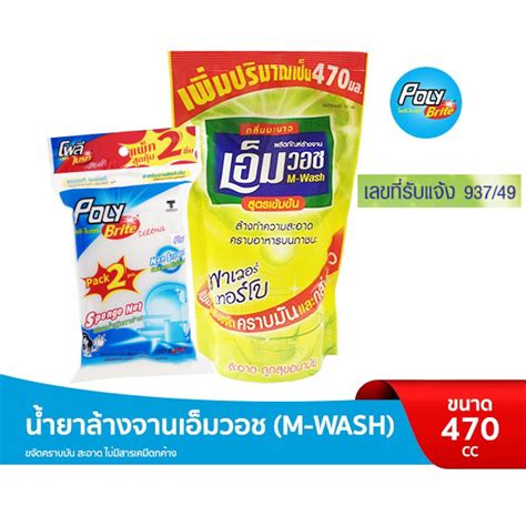 โพลี ไบรท์ น้ำยาล้างจานเอ็มวอช M Wash ขนาด 470 Cc ฟองน้ำหุ้มตาข่ายขาว แพ็ค 2 ชิ้น Shopee
