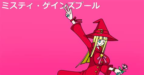 ワールドファイティング・ジェネレーション ミスティ・ゲインズブール（入場衣装） 亜乱田堂＠ピックアップ見てねのイラスト Pixiv