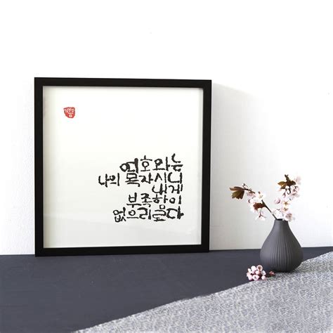 기쁨의집 기독교 캘리그라피작가 이성국 문화선교사의 단아한 캘리작품을 소개해드립니다 여호와는 나의