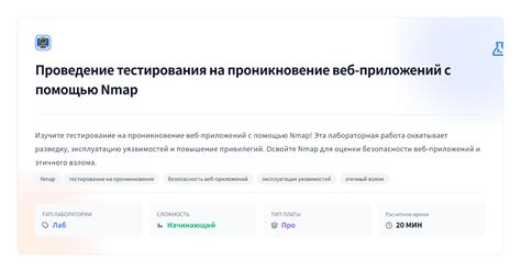 Тестирование на проникновение веб приложений с Nmap Labex