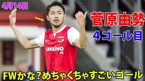 菅原由勢が右足豪快弾で今季4ゴール目 逆転勝利に繋がる高難度の強烈弾 【サッカー日本代表】森保ジャパン代表メンバーの動画まとめ