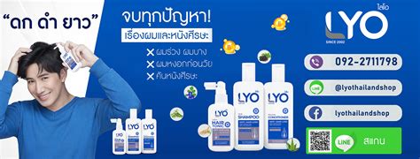 Lyo Thailand ไลโอ หนุ่มกรรชัย ลดผมร่วง ลดผมหงอก ศูนย์จำหน่ายจากบริษัท