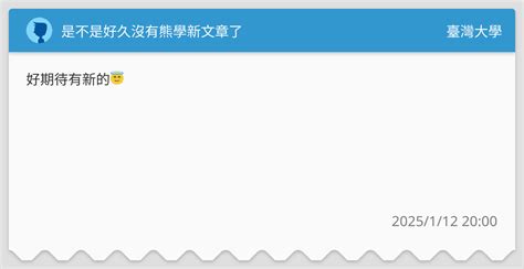 是不是好久沒有熊學新文章了 臺灣大學板 Dcard