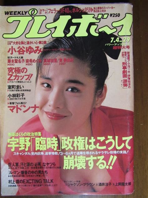 Yahooオークション 貴重 お宝 【週刊プレイボーイ 平成元年7月4日号