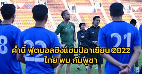 ฟุตบอลชิงแชมป์อาเซียน 2022 ค่ำนี้ 2 มค66 ไทย พบ กัมพูชา