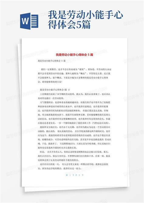 我是劳动小能手心得体会5篇 Word模板下载 编号qmnepgee 熊猫办公