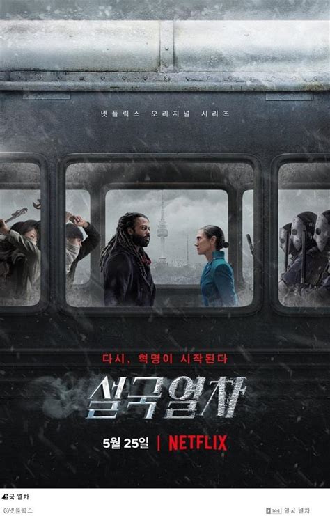 톺아보기 빙하기 그로부터 7년 여전히 달리는 설국열차 방주인가 계급 체계의 견고한 요새인가