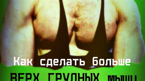 Как сделать больше ВЕРХ ГРУДНЫХ мышц Youtube