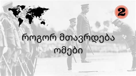 ნიშნავს თუ არა ზავი მშვიდობას How Wars End Youtube