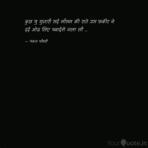 कुछ यु गुज़ारी सर्द मौसम क Quotes And Writings By Pankaj Choudhary