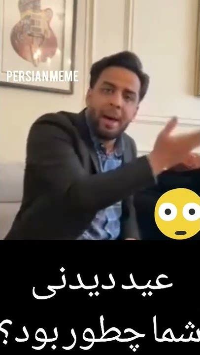 عید دیدنی شما چطور بود؟🙄🤔 Youtube
