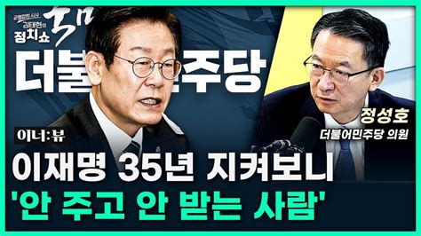 ‘친명 좌장 정성호 “이낙연계 움직인다 소설” 김태현의 정치쇼 Youtube