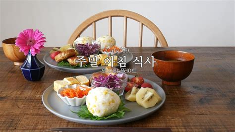 Cafe709 일본식 아침식사 주말 아침식사 준비 오니기리 플레이트 일본일상 Youtube