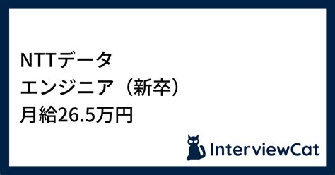 Nttデータ エンジニア（新卒） 月給265万円 Insidestory Interviewcat エンジニアストーリー