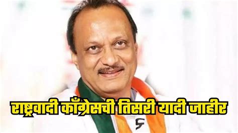 राष्ट्रवादी काँग्रेस पक्षाची तिसरी यादी जाहीर निलेश लंकेंच्या
