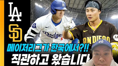 메이저리그가 한국에서 직관하고 왔습니다 Youtube