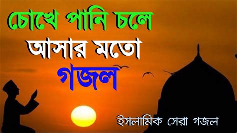 চখ পন চল আসব দখর গজল Bangla Gojol Bangla New Gazal
