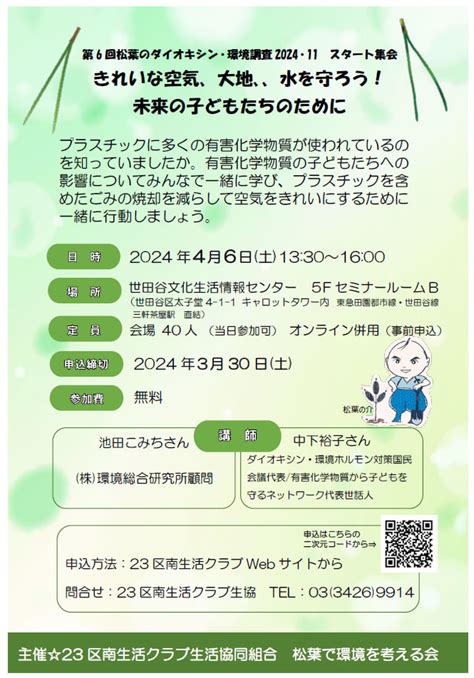 【集会のお知らせ】『第6回松葉のダイオキシン・環境調査 2024・11 スタート集会』＜4月6日開催、参加申込は3月30日締切＞ 東京23