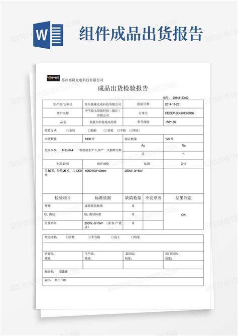 组件成品出货报告Word模板下载 编号qxrjkneo 熊猫办公