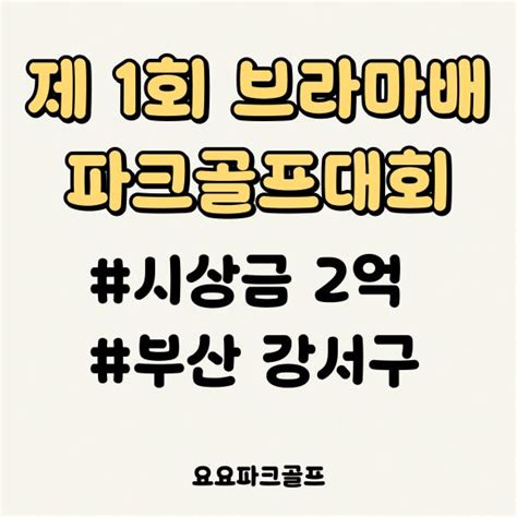 브라마배 전국파크골프대회 소개 시상금 2억 원 브라마파크골프 네이버 블로그