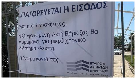 Πότε θα ανοίξει η πλαζ της Βάρκιζας Notia Gr