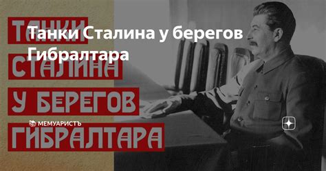 Танки Сталина у берегов Гибралтара 📚 МемуаристЪ Канал о Сталине Дзен