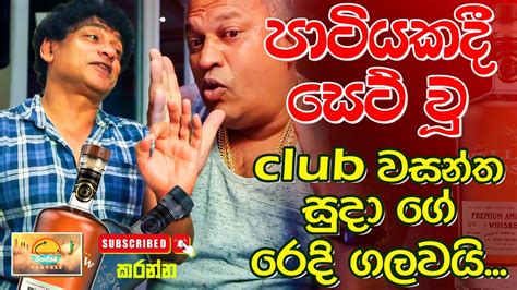 පාටියකදී සෙට් වූ Club වසන්ත සුදා ගේ රෙදි ගලවයි Youtube