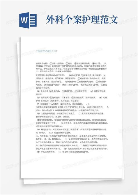 外科个案护理范文word模板下载 编号lmnkppoj 熊猫办公