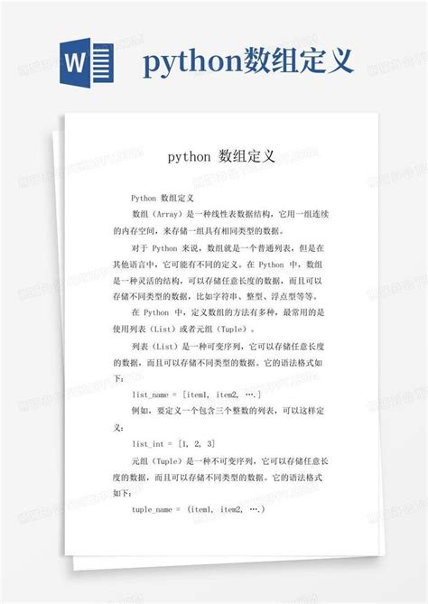 python数组定义Word模板下载 编号lbjbbpeg 熊猫办公