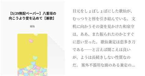 刀剣乱腐 和泉守兼定 【529無配ペーパー】八重垣の向こうより愛を込めて【兼歌】 糊珠の小説 Pixiv