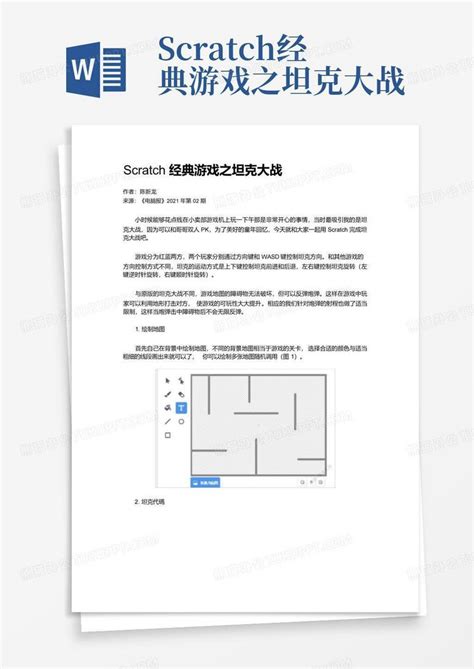 scratch经典游戏之坦克大战Word模板下载 编号qayepbvy 熊猫办公