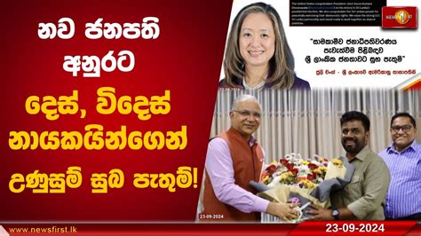 නව ජනපති අනුරට දෙස් විදෙස් නායකයින්ගෙන් උණුසුම් සුබ පැතුම් Youtube