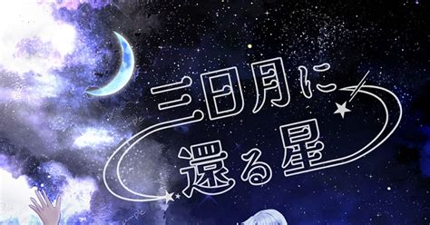 殺りん 【新刊】三日月に還る星 りりぃのマンガ Pixiv
