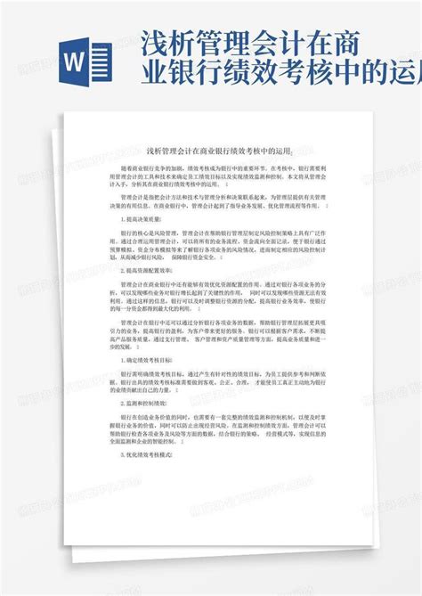 浅析管理会计在商业银行绩效考核中的运用word模板下载编号lbenvrjo熊猫办公
